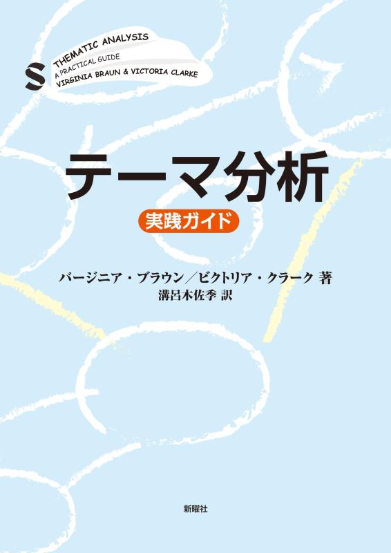 テーマ分析ー実践ガイド■ ご購入前に必ずご確認ください ■1. 在庫管理とご注文の確定当店は複数のオンラインモールで在庫を共有しております。在庫の変動： 更新のタイムラグにより、ご注文後に「完売」が判明する場合がございます。欠品時の対応： ...