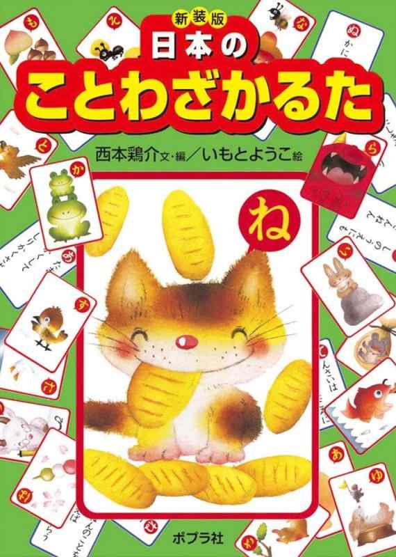 新装版　日本のことわざかるた (かるた 19)