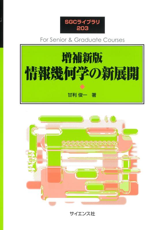 増補新版 情報幾何学の新展開 (SGCライブラリ 203)■ ご購入前に必ずご確認ください ■1. 在庫管理とご注文の確定当店は複数のオンラインモールで在庫を共有しております。在庫の変動： 更新のタイムラグにより、ご注文後に「完売」が判明す...
