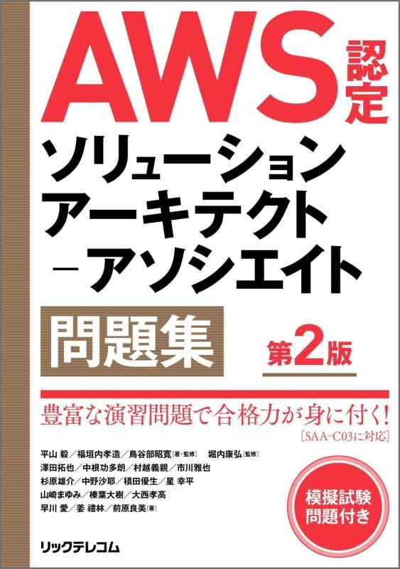 AWS認定ソリューションアーキテクト－アソシエイト問題集 第2版■ ご購入前に必ずご確認ください ■1. 在庫管理とご注文の確定当店は複数のオンラインモールで在庫を共有しております。在庫の変動： 更新のタイムラグにより、ご注文後に「完売」が...
