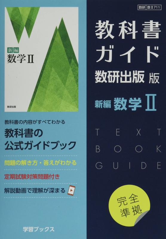 教科書ガイド数研出版版 新編数学II: 数研 数II711■ ご購入前に必ずご確認ください ■1. 在庫管理とご注文の確定当店は複数のオンラインモールで在庫を共有しております。在庫の変動： 更新のタイムラグにより、ご注文後に「完売」が判明す...