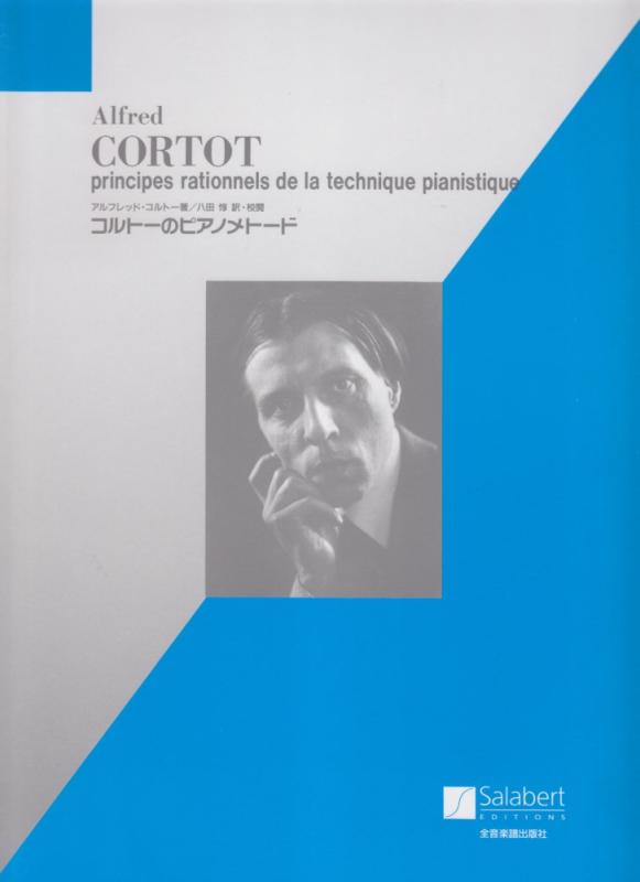 コルトーのピアノメトード税抜き2500円