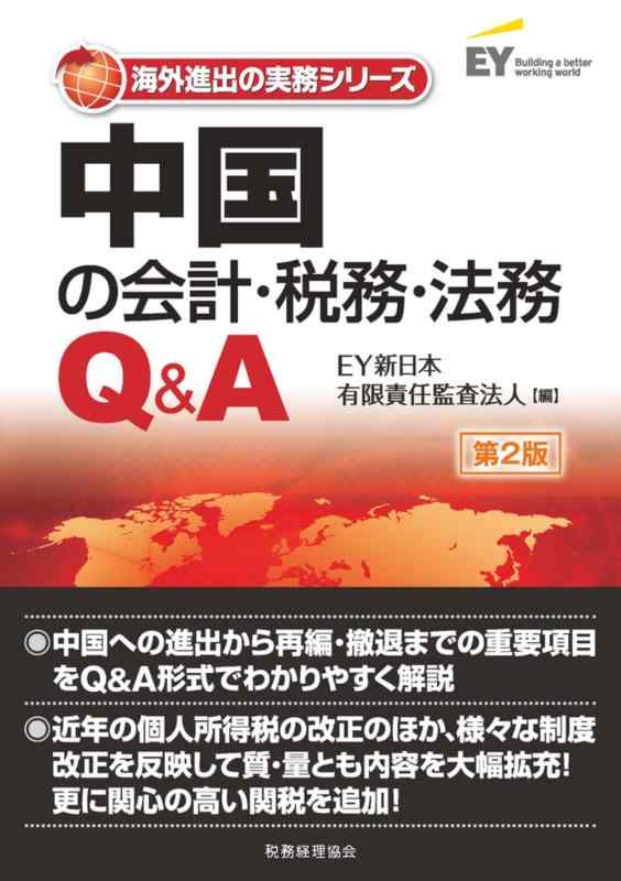 中国の会計・税務・法務Q&amp;A〔第2版〕 (海外進出の実務シリーズ)■ ご購入前に必ずご確認ください ■1. 在庫管理とご注文の確定当店は複数のオンラインモールで在庫を共有しております。在庫の変動： 更新のタイムラグにより、ご注文後に...