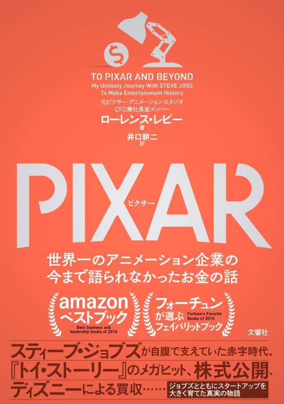 PIXAR <ピクサー> 世界一のアニメーション企業の今まで語られなかったお金の話
