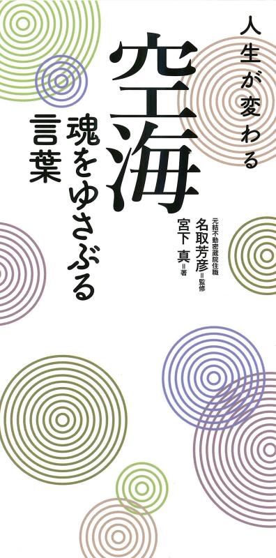 人生が変わる 空海 魂をゆさぶる言葉