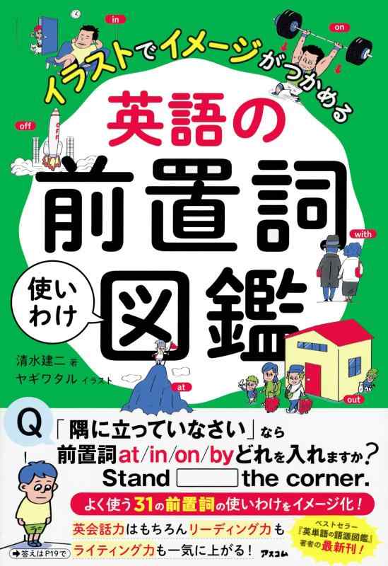 イラストでイメージがつかめる 英語の前置詞使いわけ図鑑■ ご購入前に必ずご確認ください ■1. 在庫管理とご注文の確定当店は複数のオンラインモールで在庫を共有しております。在庫の変動： 更新のタイムラグにより、ご注文後に「完売」が判明する場...