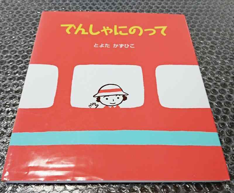 でんしゃにのって (うららちゃんののりものえほん)