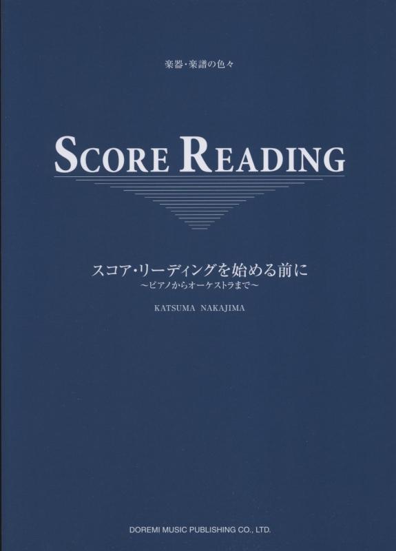 スコア・リーディングを始める前に ~ピアノからオーケストラまで~ (楽器・楽譜の色々)