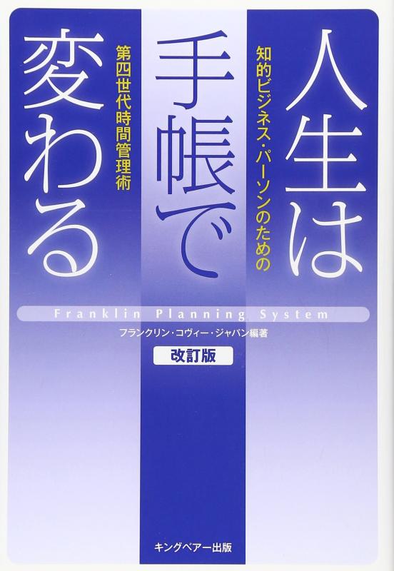 人生は手帳で変わる: 知的ビジネス・パ-ソンのための第四世代時間管理術