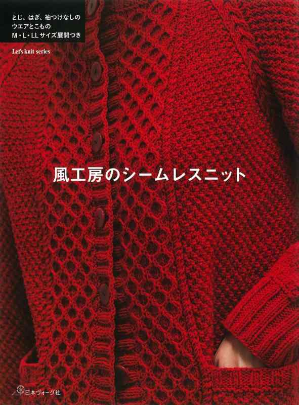 風工房のシームレスニット (Let’s knit series)