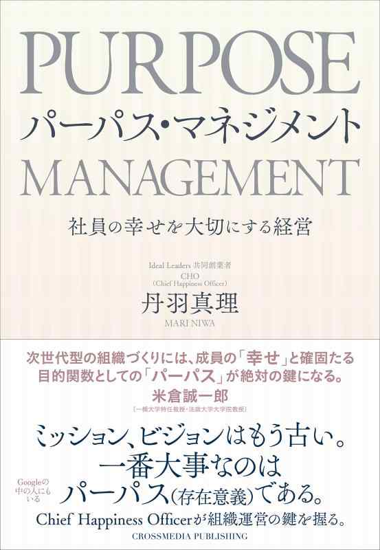 パーパス・マネジメント ―― 社員の幸せを大切にする経営■ ご購入前に必ずご確認ください ■1. 在庫管理とご注文の確定当店は複数のオンラインモールで在庫を共有しております。在庫の変動： 更新のタイムラグにより、ご注文後に「完売」が判明する...