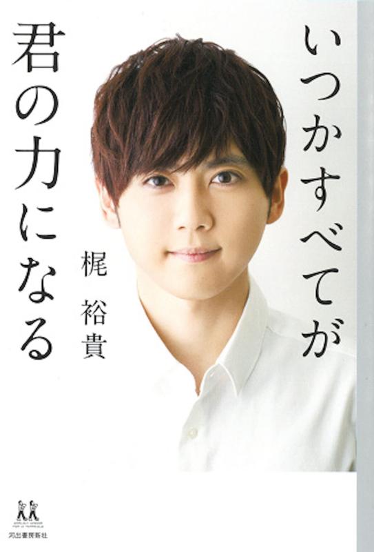 いつかすべてが君の力になる (14歳の世渡り術)■ ご購入前に必ずご確認ください ■1. 在庫管理とご注文の確定当店は複数のオンラインモールで在庫を共有しております。在庫の変動： 更新のタイムラグにより、ご注文後に「完売」が判明する場合がご...