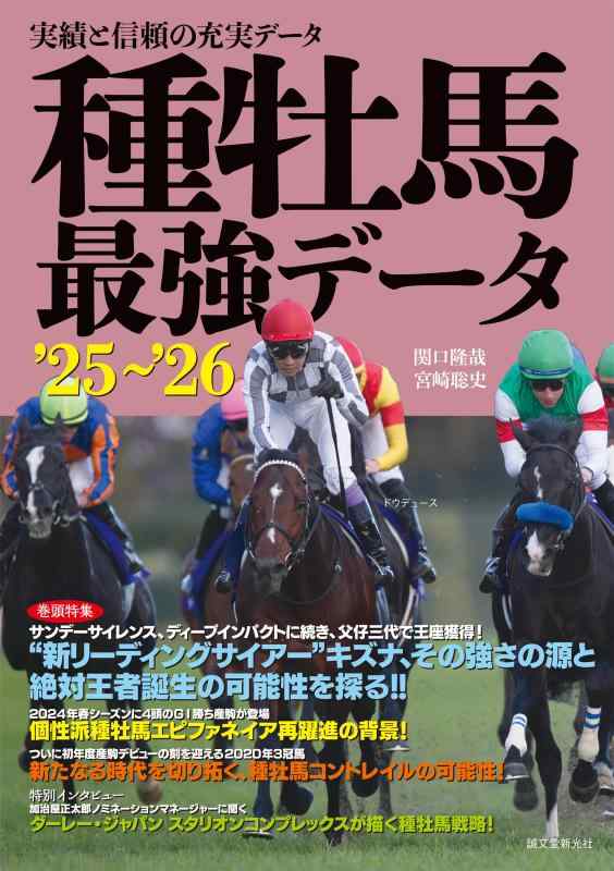 種牡馬最強データ'25~'26: 実績と信頼の充実データ