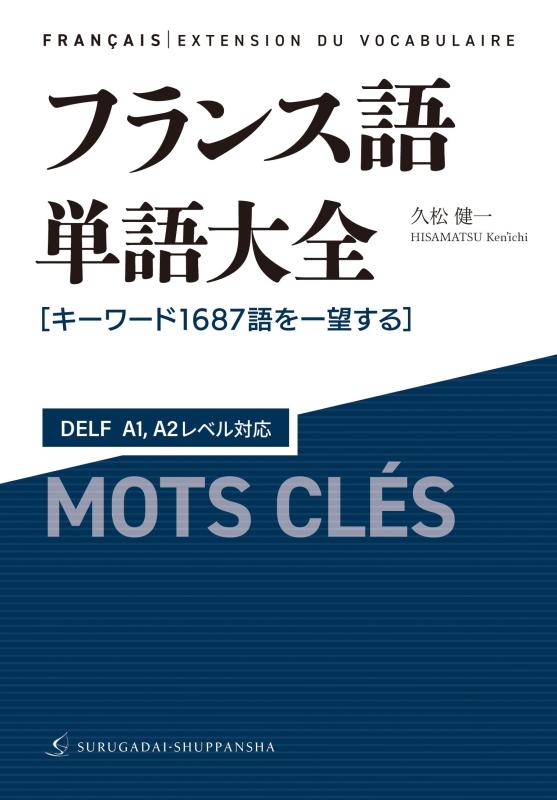 フランス語単語大全 DELF A1,A2レベル対応［キーワード1687語を一望する］■ ご購入前に必ずご確認ください ■1. 在庫管理とご注文の確定当店は複数のオンラインモールで在庫を共有しております。在庫の変動： 更新のタイムラグにより、...