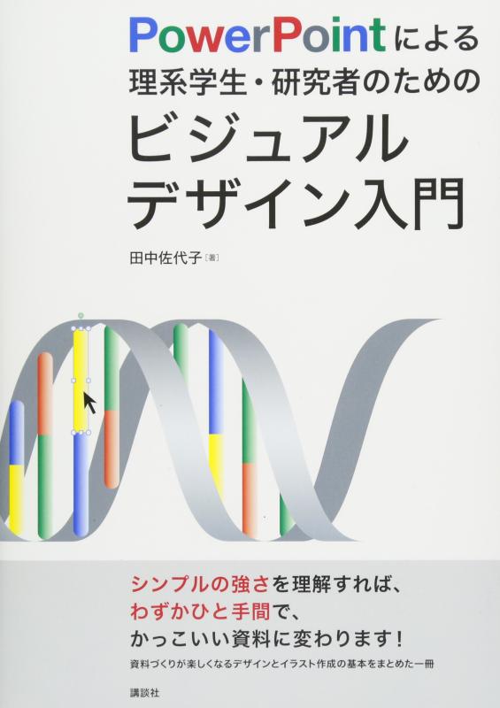 PowerPointによる理系学生・研究者のためのビジュアルデザイン入門 (KS科学一般書)■ ご購入前に必ずご確認ください ■1. 在庫管理とご注文の確定当店は複数のオンラインモールで在庫を共有しております。在庫の変動： 更新のタイムラグ...