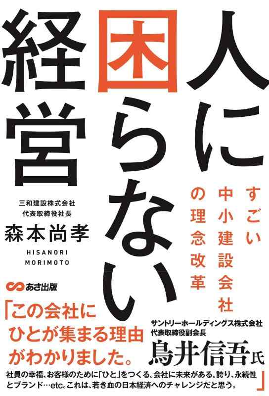 人に困らない経営 ~すごい中小建設会社の理念改革~