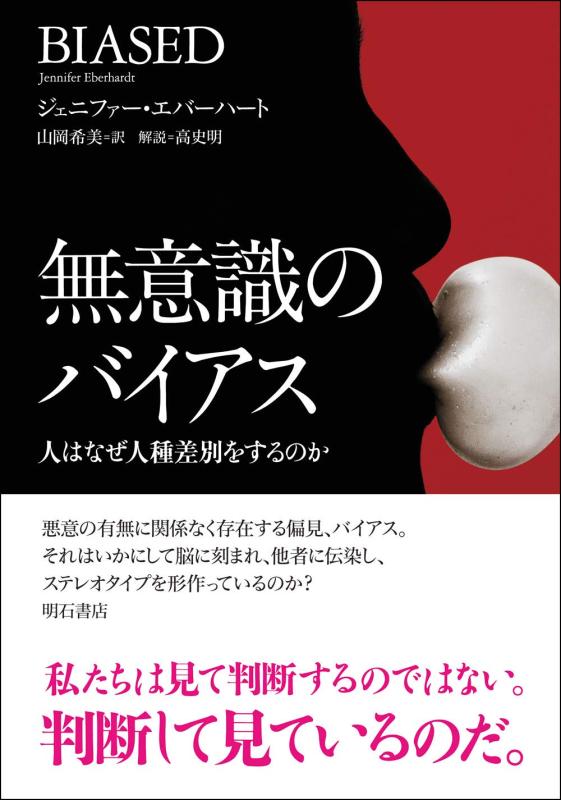 無意識のバイアス――人はなぜ人種差別をするのか■ ご購入前に必ずご確認ください ■1. 在庫管理とご注文の確定当店は複数のオンラインモールで在庫を共有しております。在庫の変動： 更新のタイムラグにより、ご注文後に「完売」が判明する場合がござ...