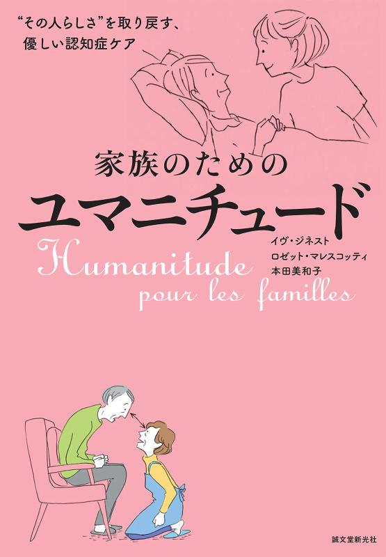 家族のためのユマニチュード: “その人らしさ"を取り戻す、優しい認知症ケア