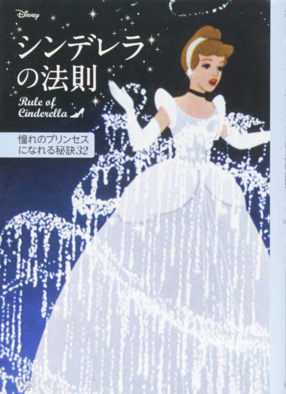 ディズニー シンデレラの法則 Rule of Cinderella 憧れのプリンセスになれる秘訣32 (Disney PRINCESS)