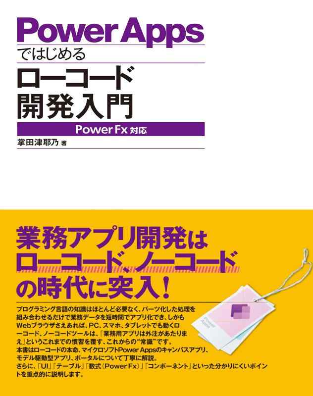 PowerAppsではじめるローコード開発入門 PowerFX対応