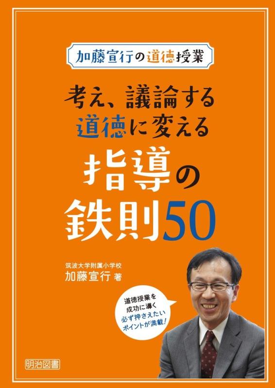 加藤宣行の道徳授業 考え、議論する道徳に変える指導の鉄則50■ ご購入前に必ずご確認ください ■1. 在庫管理とご注文の確定当店は複数のオンラインモールで在庫を共有しております。在庫の変動： 更新のタイムラグにより、ご注文後に「完売」が判明...