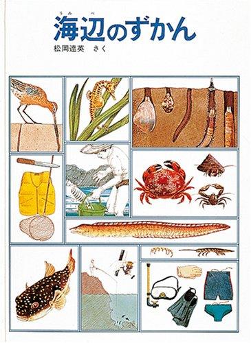 海辺のずかん (福音館の科学シリーズ)■ ご購入前に必ずご確認ください ■1. 在庫管理とご注文の確定当店は複数のオンラインモールで在庫を共有しております。在庫の変動： 更新のタイムラグにより、ご注文後に「完売」が判明する場合がございます。...
