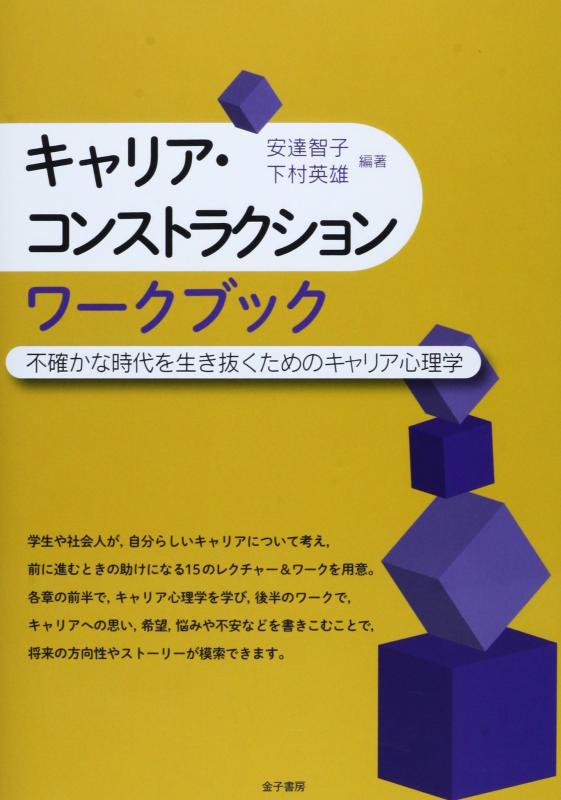 キャリア・コンストラクション ワークブック: 不確かな時代を生き抜くためのキャリア心理学■ ご購入前に必ずご確認ください ■1. 在庫管理とご注文の確定当店は複数のオンラインモールで在庫を共有しております。在庫の変動： 更新のタイムラグによ...