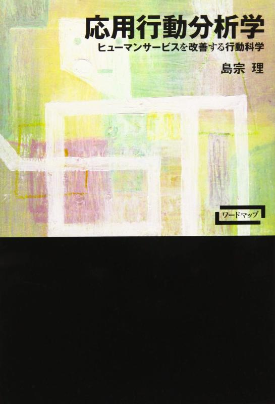 応用行動分析学―ヒューマンサービスを改善する行動科学 (ワードマップ)
