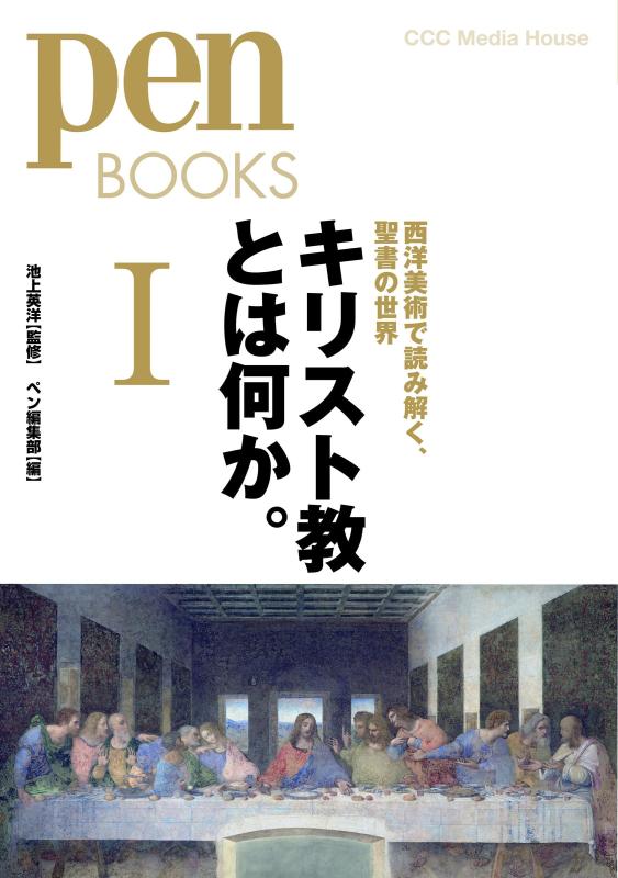 ペンブックス15 キリスト教とは何か。I 西洋美術で読み解く、聖書の世界 (Pen BOOKS)■ ご購入前に必ずご確認ください ■1. 在庫管理とご注文の確定当店は複数のオンラインモールで在庫を共有しております。在庫の変動： 更新のタイム...