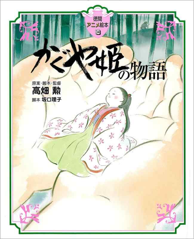 かぐや姫の物語 (徳間アニメ絵本34)■ ご購入前に必ずご確認ください ■1. 在庫管理とご注文の確定当店は複数のオンラインモールで在庫を共有しております。在庫の変動： 更新のタイムラグにより、ご注文後に「完売」が判明する場合がございます。...