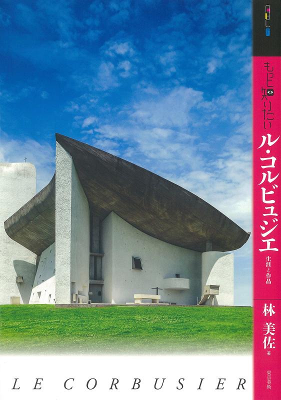 もっと知りたいル・コルビュジエ 生涯と作品 (アート・ビギナーズ・コレクション)■ ご購入前に必ずご確認ください ■1. 在庫管理とご注文の確定当店は複数のオンラインモールで在庫を共有しております。在庫の変動： 更新のタイムラグにより、ご注...