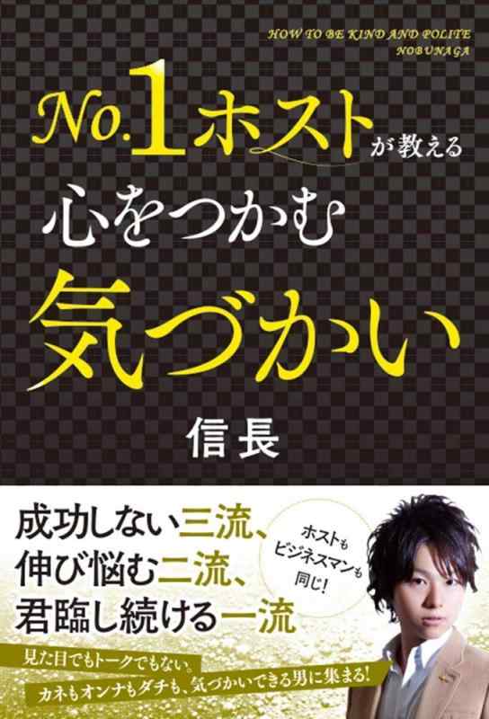 No.1ホストが教える心をつかむ気づかい■ ご購入前に必ずご確認ください ■1. 在庫管理とご注文の確定当店は複数のオンラインモールで在庫を共有しております。在庫の変動： 更新のタイムラグにより、ご注文後に「完売」が判明する場合がございます...