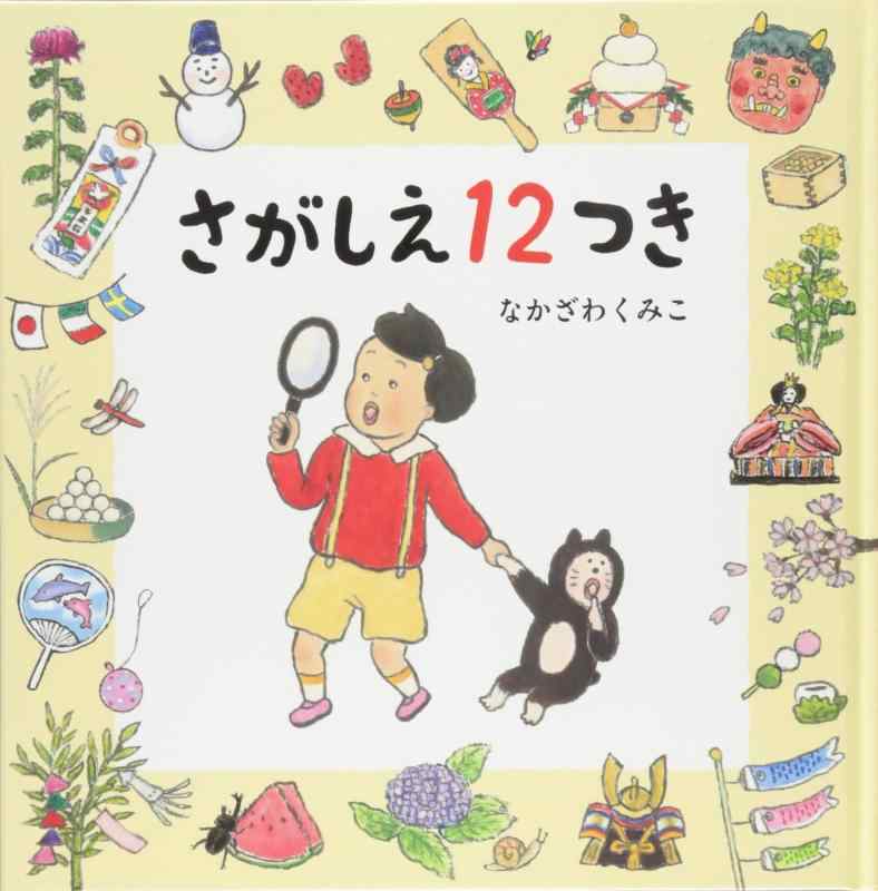 さがしえ12つき (コドモエ[kodomoe]のえほん)■ ご購入前に必ずご確認ください ■1. 在庫管理とご注文の確定当店は複数のオンラインモールで在庫を共有しております。在庫の変動： 更新のタイムラグにより、ご注文後に「完売」が判明する...
