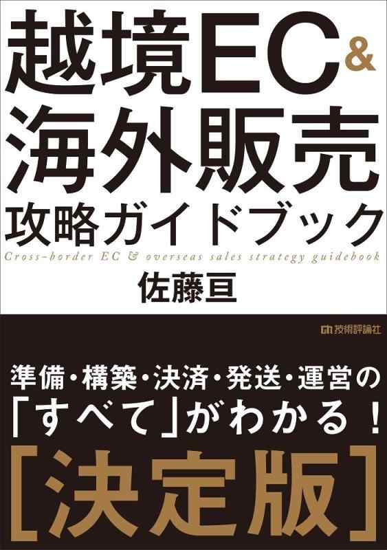 越境EC&amp;海外販売 攻略ガイドブック