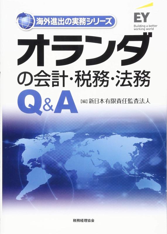 オランダの会計・税務・法務Q&amp;A (海外進出の実務シリーズ)■ ご購入前に必ずご確認ください ■1. 在庫管理とご注文の確定当店は複数のオンラインモールで在庫を共有しております。在庫の変動： 更新のタイムラグにより、ご注文後に「完売...