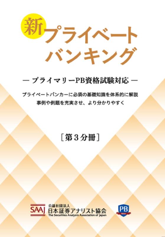 新プライベートバンキング[第3分冊]■ ご購入前に必ずご確認ください ■1. 在庫管理とご注文の確定当店は複数のオンラインモールで在庫を共有しております。在庫の変動： 更新のタイムラグにより、ご注文後に「完売」が判明する場合がございます。欠...