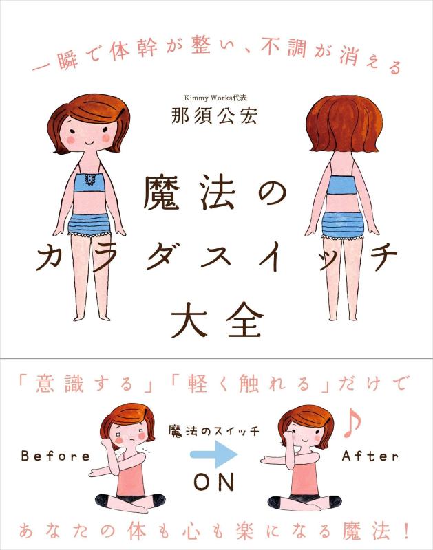 魔法のカラダスイッチ大全──一瞬で体幹が整い、不調が消える