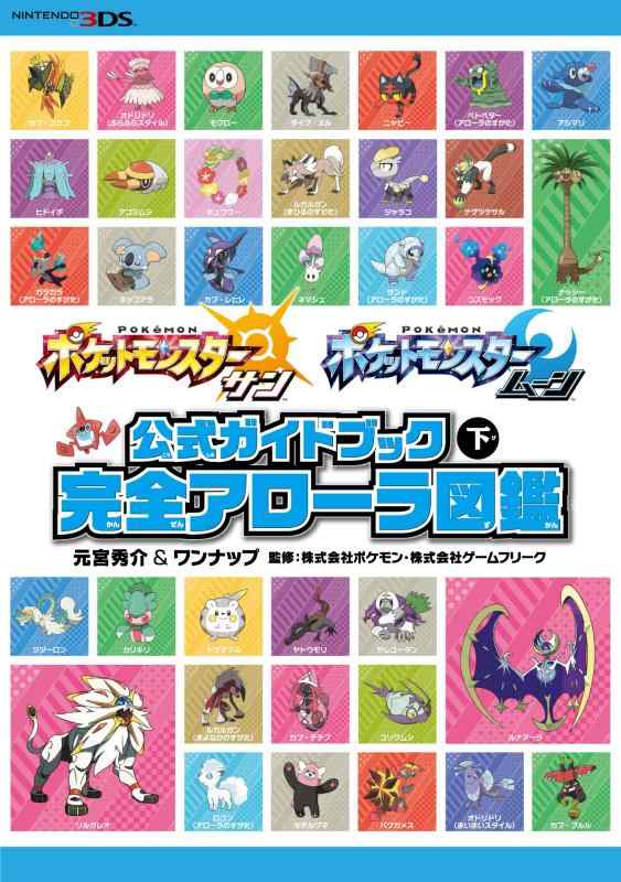 ポケットモンスター サン・ムーン 公式ガイドブック 下 完全アローラ図鑑