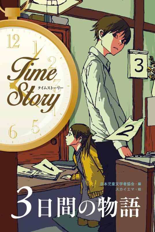 3日間の物語 (タイムストーリー)