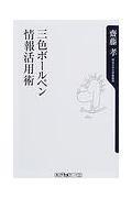 三色ボールペン情報活用術 (角川oneテーマ21 B 43)■ ご購入前に必ずご確認ください ■1. 在庫管理とご注文の確定当店は複数のオンラインモールで在庫を共有しております。在庫の変動： 更新のタイムラグにより、ご注文後に「完売」が判明...
