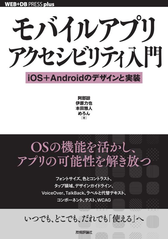 モバイルアプリアクセシビリティ入門── iOS＋Androidのデザインと実装 (WEB+DB PRESS plusシリーズ)