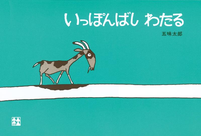 いっぽんばしわたる■ ご購入前に必ずご確認ください ■1. 在庫管理とご注文の確定当店は複数のオンラインモールで在庫を共有しております。在庫の変動： 更新のタイムラグにより、ご注文後に「完売」が判明する場合がございます。欠品時の対応： 万が...