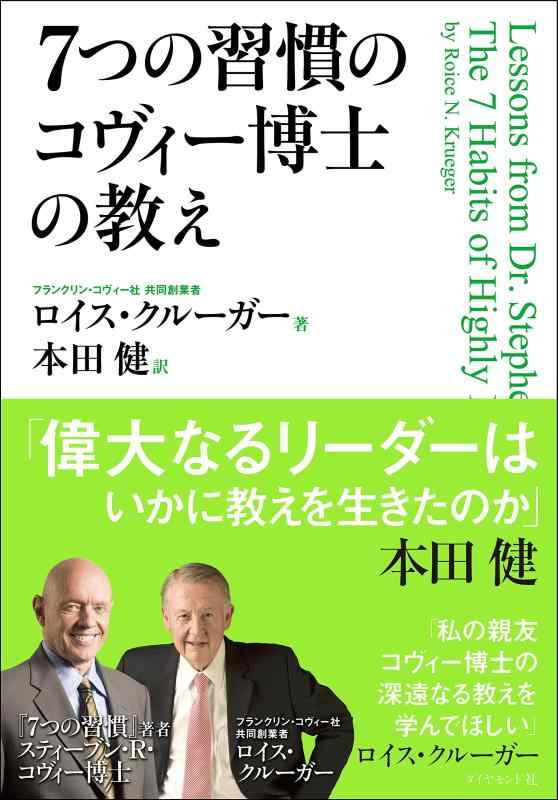「7つの習慣」のコヴィー博士の教え