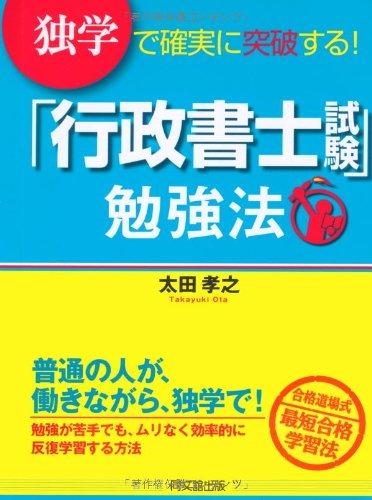 独学で確実に突破する 「行政書士試験」勉強法 (DOBOOKS)