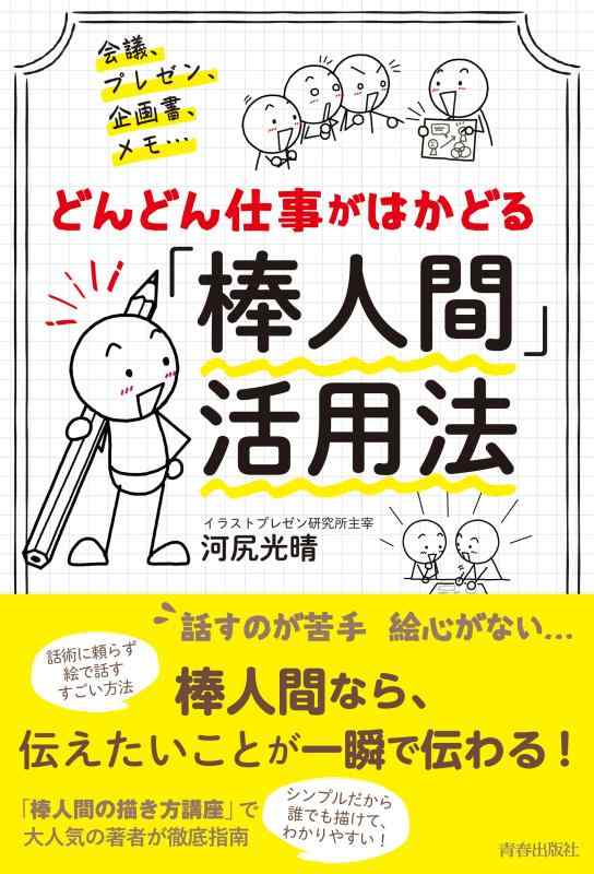会議、プレゼン、企画書、メモ…どんどん仕事がはかどる 「棒人間」活用法■ ご購入前に必ずご確認ください ■1. 在庫管理とご注文の確定当店は複数のオンラインモールで在庫を共有しております。在庫の変動： 更新のタイムラグにより、ご注文後に「完...