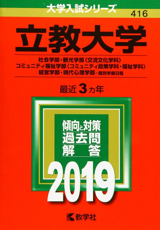 立教大学(社会学部・観光学部〈交流文化学科〉・コミュニティ福祉学部〈コミュニティ政策学科・福祉学科〉・経営学部・現代心理学部−個別学部日程) (2019年版大学入試シリーズ)