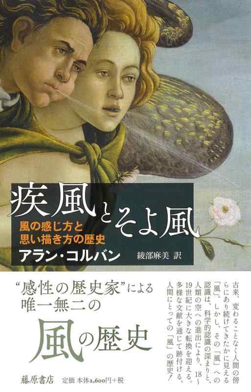 疾風とそよ風 〔風の感じ方と思い描き方の歴史〕■ ご購入前に必ずご確認ください ■1. 在庫管理とご注文の確定当店は複数のオンラインモールで在庫を共有しております。在庫の変動： 更新のタイムラグにより、ご注文後に「完売」が判明する場合がござ...