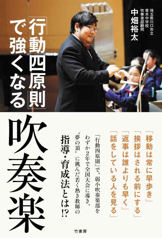 「行動四原則」で強くなる吹奏楽■ ご購入前に必ずご確認ください ■1. 在庫管理とご注文の確定当店は複数のオンラインモールで在庫を共有しております。在庫の変動： 更新のタイムラグにより、ご注文後に「完売」が判明する場合がございます。欠品時の...