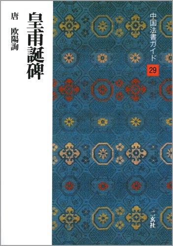 皇甫誕碑■ ご購入前に必ずご確認ください ■1. 在庫管理とご注文の確定当店は複数のオンラインモールで在庫を共有しております。在庫の変動： 更新のタイムラグにより、ご注文後に「完売」が判明する場合がございます。欠品時の対応： 万が一商品が確...