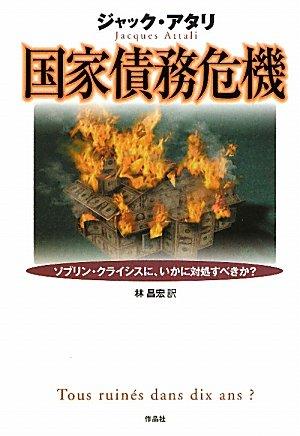 国家債務危機――ソブリン・クライシスに、いかに対処すべきか？■ ご購入前に必ずご確認ください ■1. 在庫管理とご注文の確定当店は複数のオンラインモールで在庫を共有しております。在庫の変動： 更新のタイムラグにより、ご注文後に「完売」が判明...